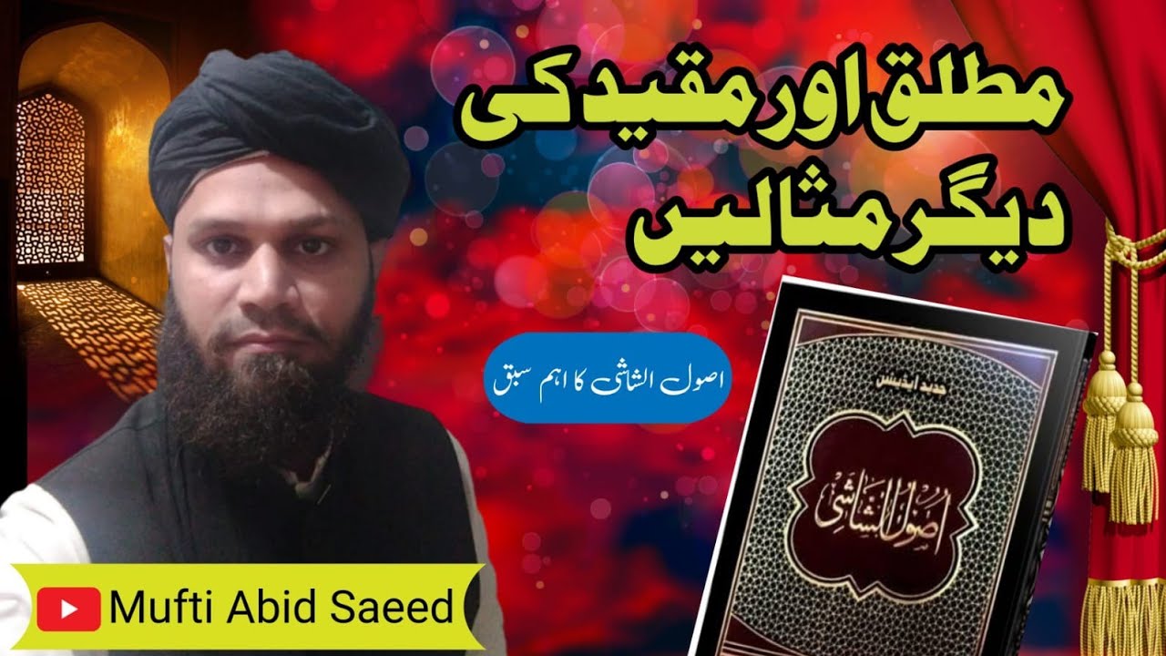 Usool Shashi|مطلق اور مقیدMufti Abid Saeed official#bayan Mufti Abid ...