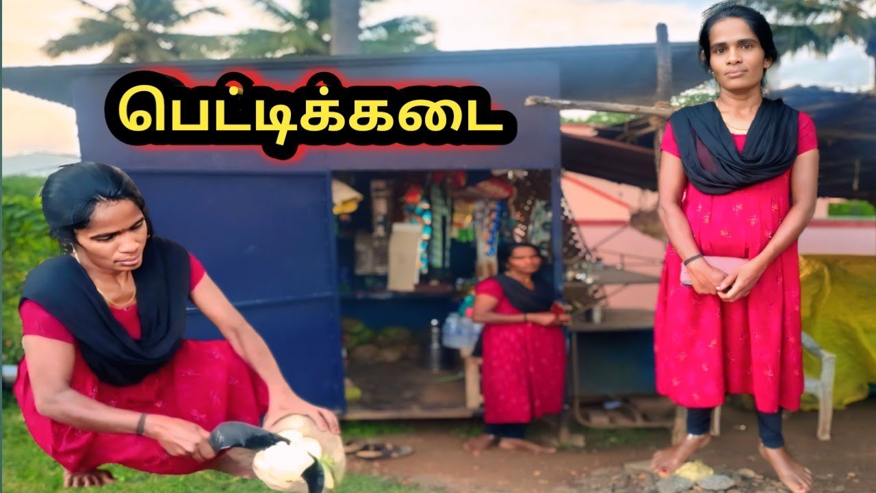 பெட்டிக்கடை ஆரம்பிக்க இதை முதலில் தெரிஞ்சுக்கனும் | How to start Small ...