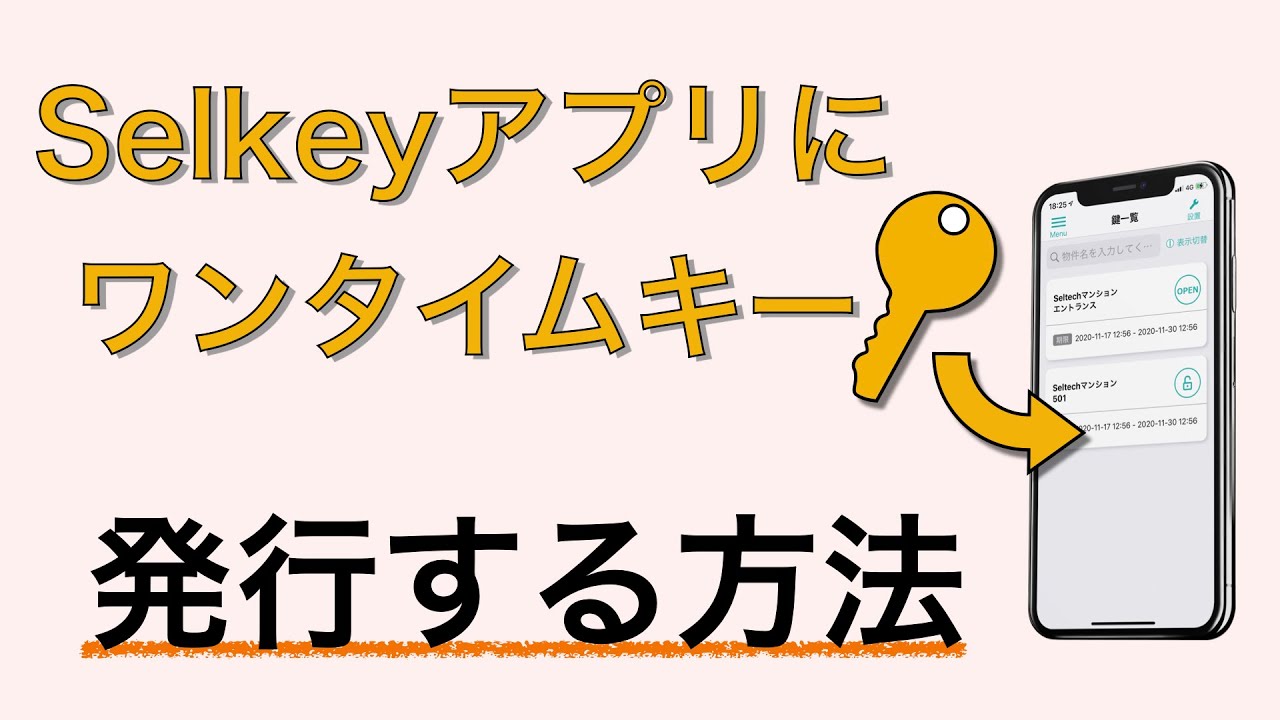 Selkeyマニュアル（Selkeyによるワンタイムキーの発行） - YouTube