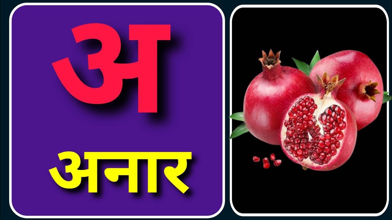 अ आ इ ई | A se anar | अ से अनार | से Hindi swar | आ से आम | Hindi ...