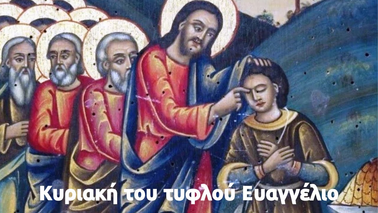 Η ΘΕΡΑΠΕΙΑ ΤΟΥ ΤΥΦΛΟΥ - ΕΥΑΓΓΕΛΙΟ - YouTube