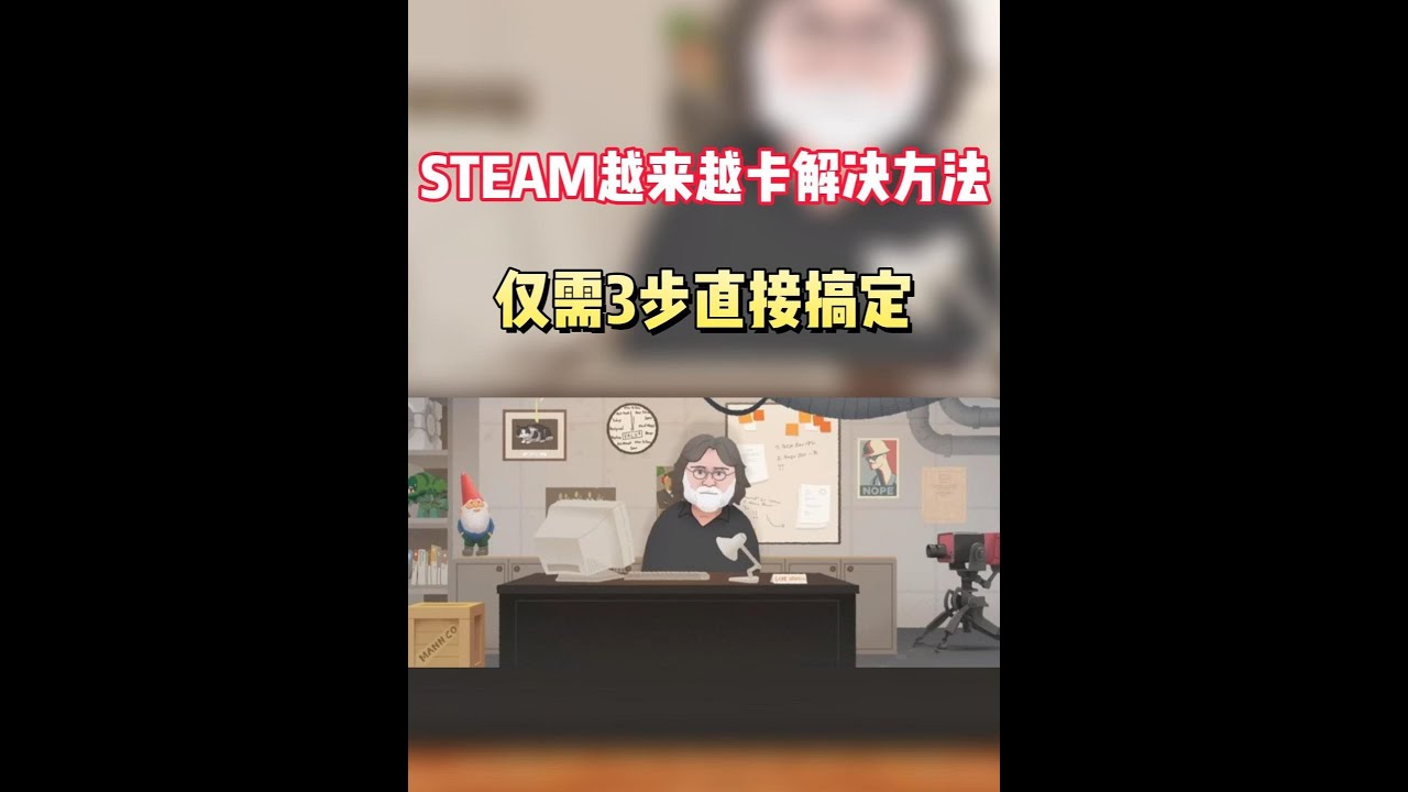 Steam启动游戏越来越卡！仅需10秒3个步骤带你搞定 #STEAM游戏 #STEAM #单机游戏 #联机游戏 #Steam教程 - YouTube