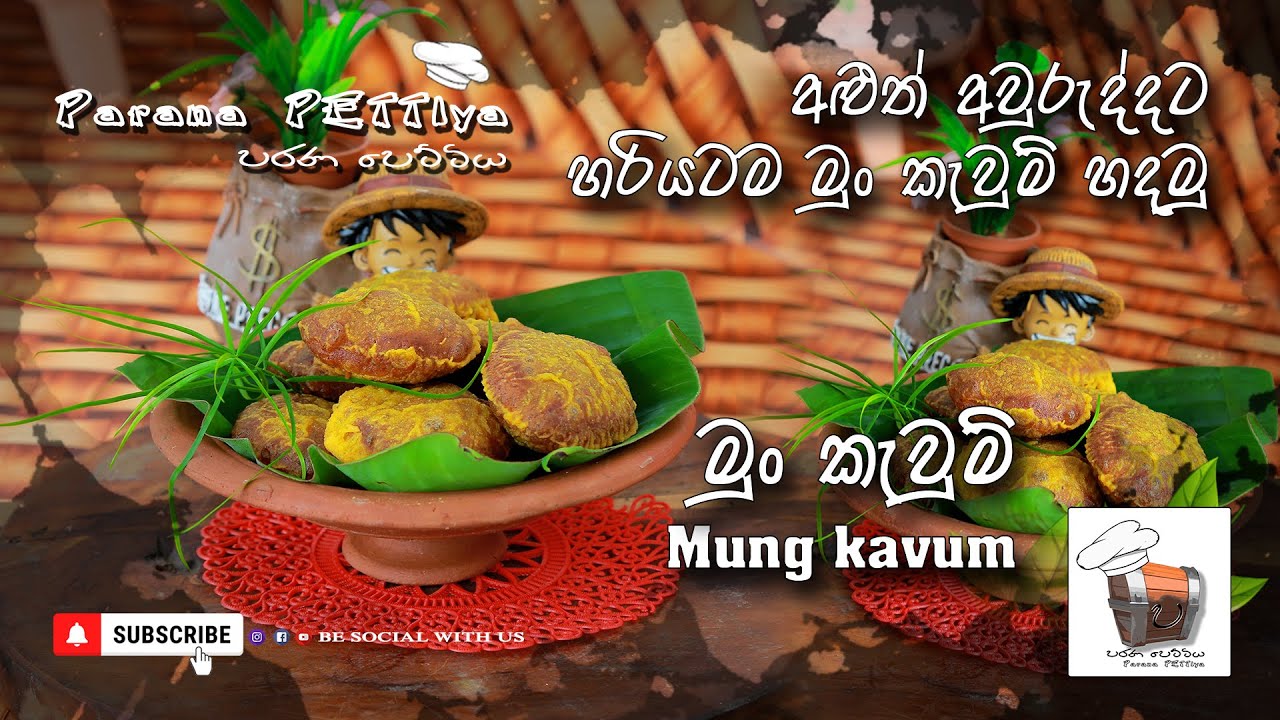 අවුරුද්දට මුං කැවුම් හදන ලේසිම රෙසපි එක | mung kavum recipe | Mun Kaum ...