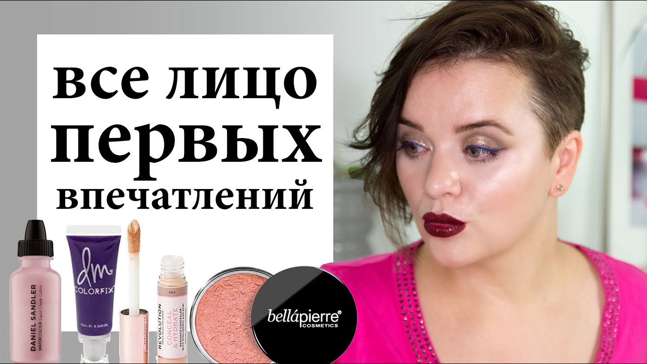 Все лицо первых впечатлений - Danessa Myricks, Ofra, Daniel Sandler ...