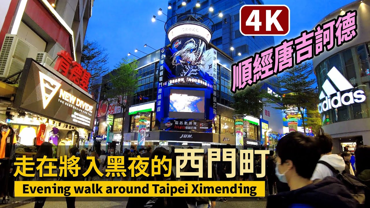 Taipei／走在將入黑夜的台北西門町！順經唐吉訶德 Evening walk around Taipei Ximending：DONDON ...