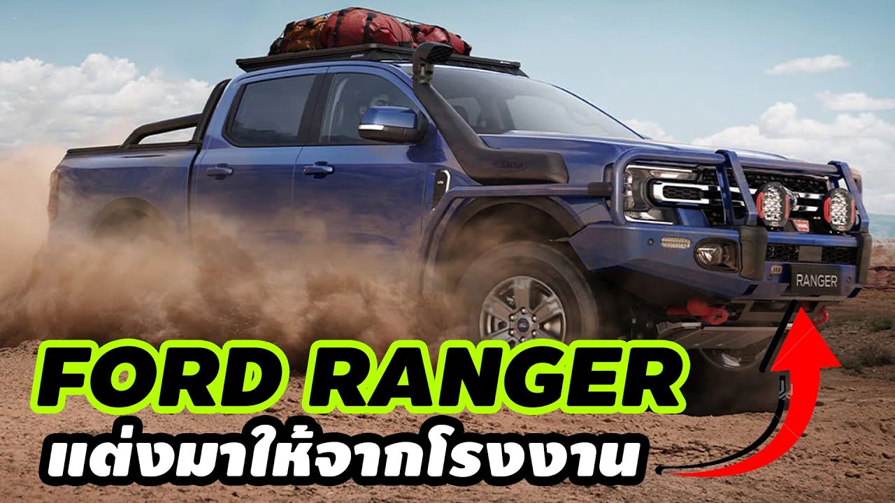 【ชุดแต่ง ARB】 เผยชุดแต่งมาจากโรงงาน 2022 All-New Ford Ranger - YouTube