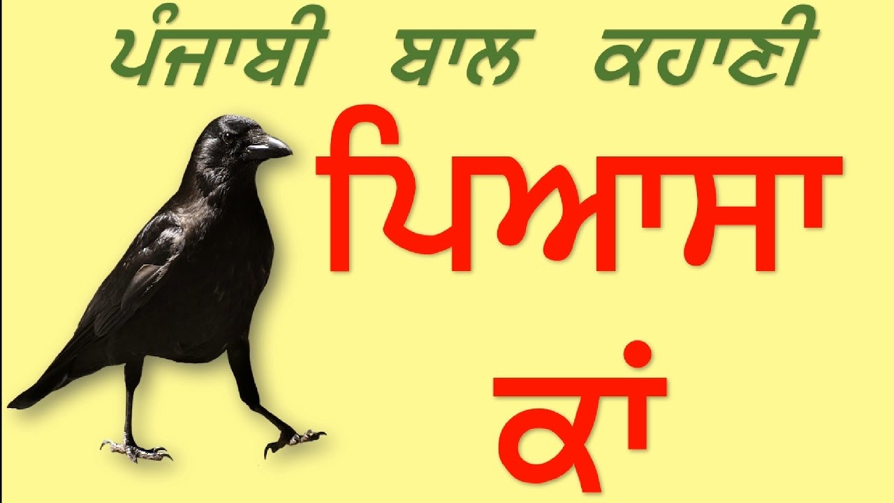 Thirsty crow story in Punjabi | Pyasa ka - YouTube