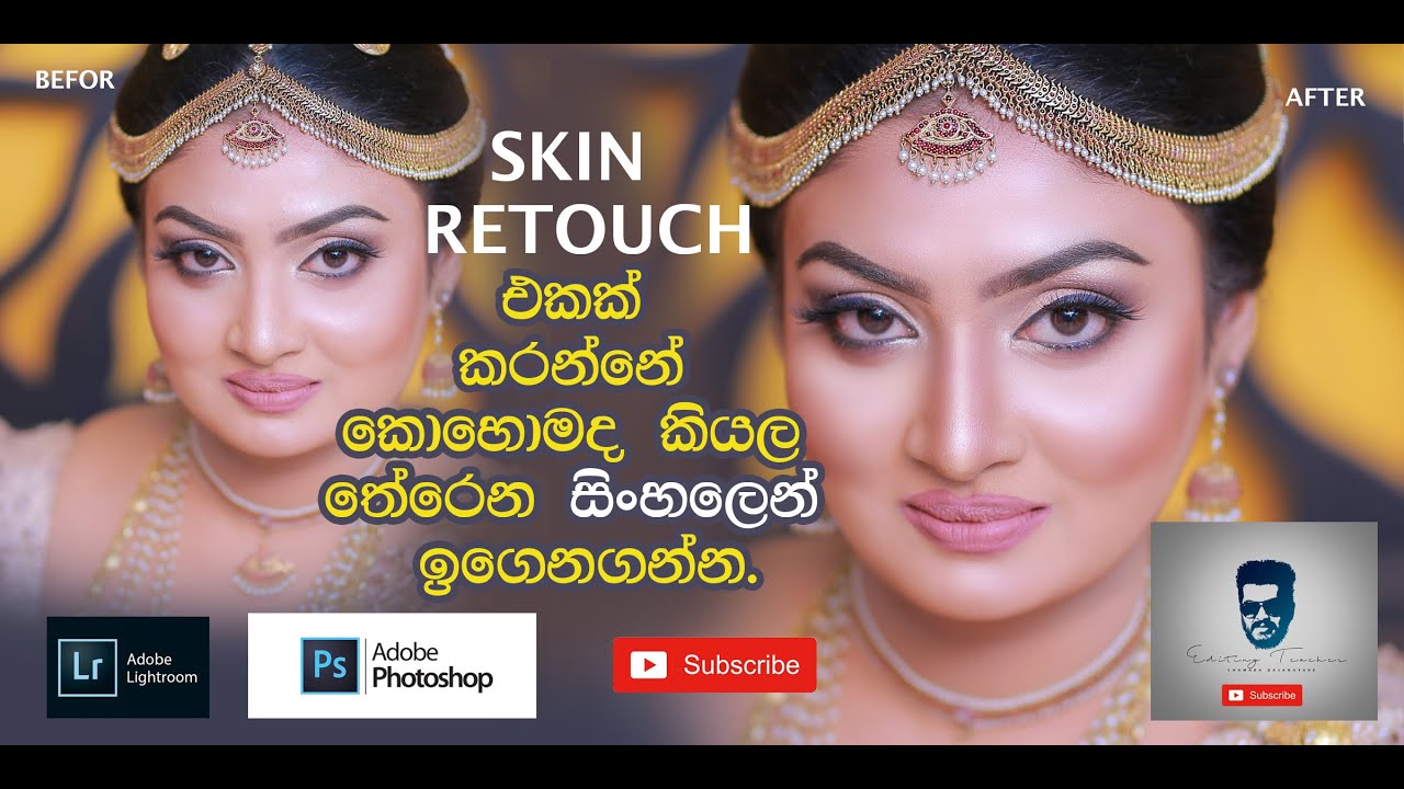 SKIN RETOUCH SINHALA සිංහලෙන් හරියට ඉගෙනගමු.සබ්ස්ක්‍රයිබ් කරන්න EDITING ...