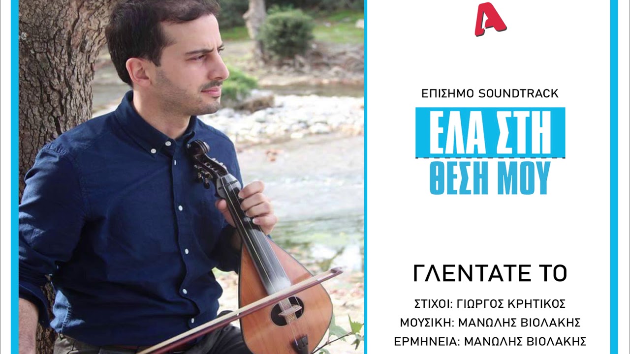 Μανώλης Βιολάκης - Γλεντάτε το (επίσημο soundtrack Έλα Στη Θέση Μου ...