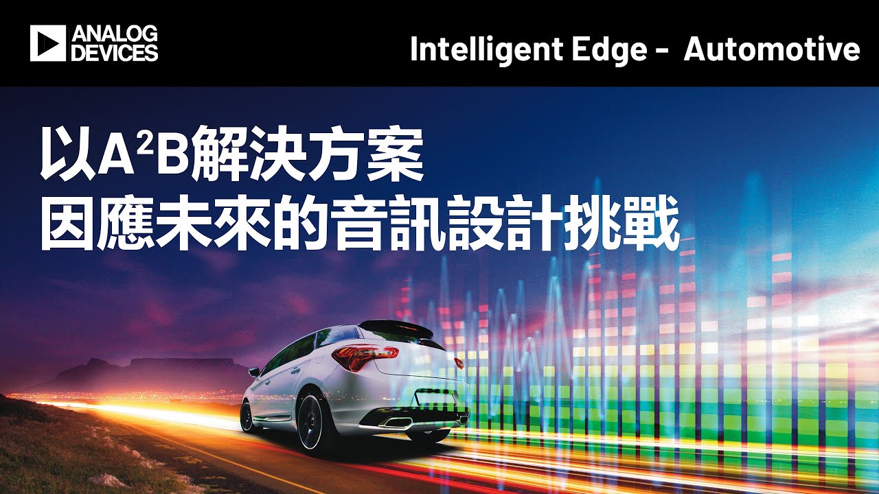 ADI以A2B解決方案因應未來的音訊設計挑戰 - YouTube