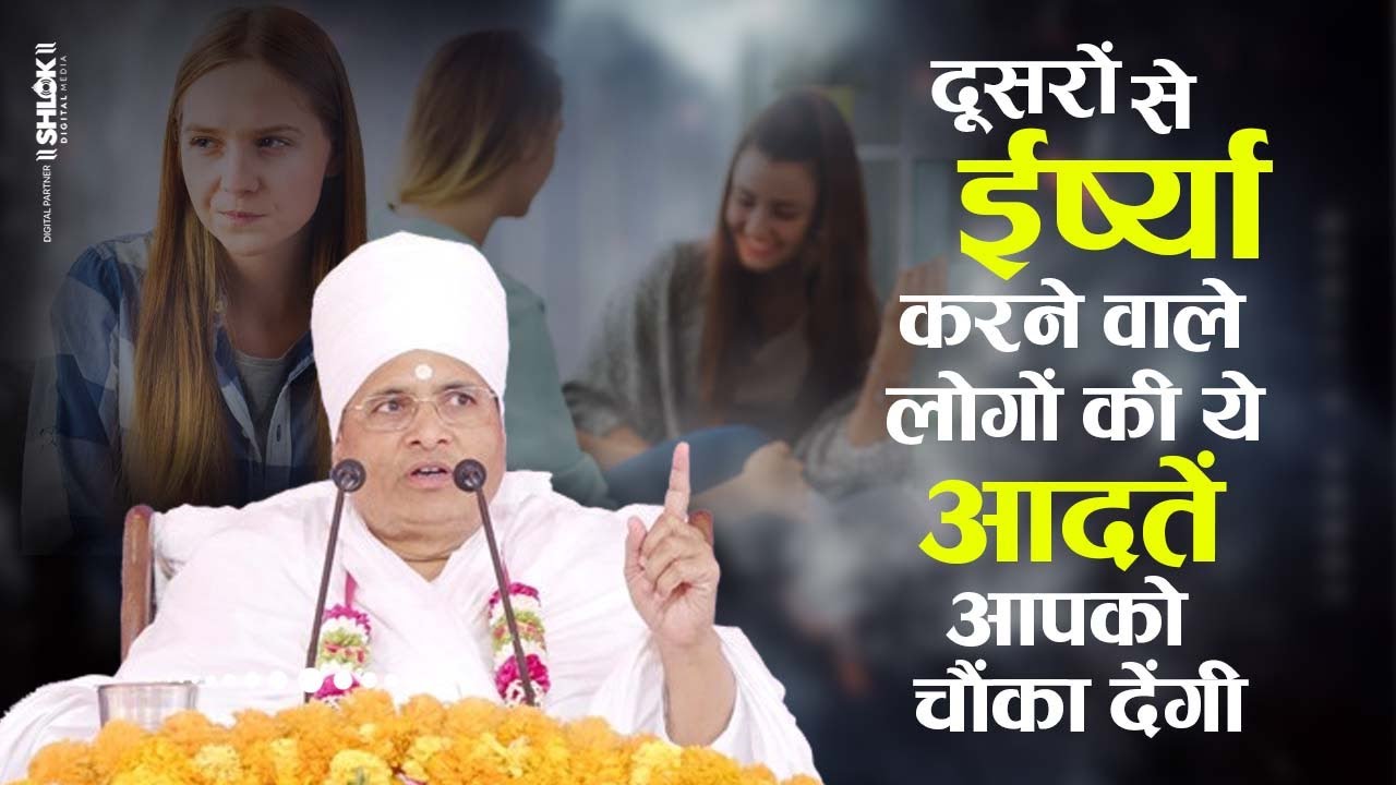 दूसरों से ईर्ष्या करने वाले लोगों की ये आदतें आपको चौंका देंगी | Sant ...