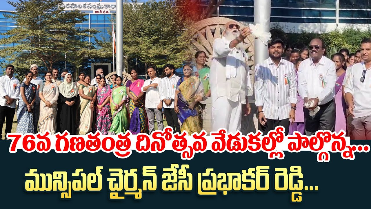 గణతంత్ర దినోత్సవ వేడుకల్లో పాల్గొన్న Jc Prabhakar Reddy | Tadipatri Mla ...