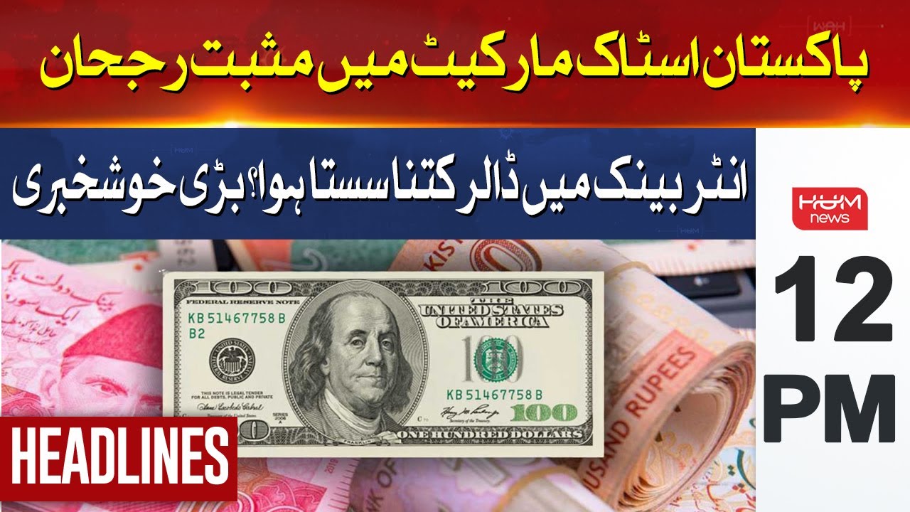 HUM News Headlines 12 PM | Dollar Price Decrease in Inter-Bank | 25 March 2024 - YouTube