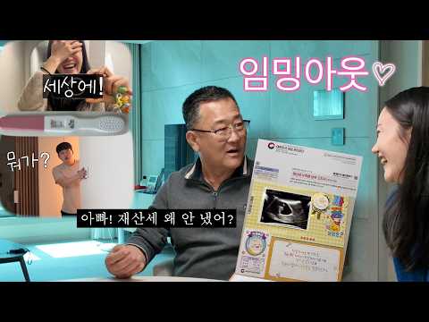 6주 차, 첫 심장소리💗 임신했어요… 아직 준비는 안 됐지만ㅣ아빠! 할아버지 되셨대요~ㅣ디디의 현실 반응(?)ㅣ임테기 확인 후 3박 4일의 기록 +말 많음 주의🙈