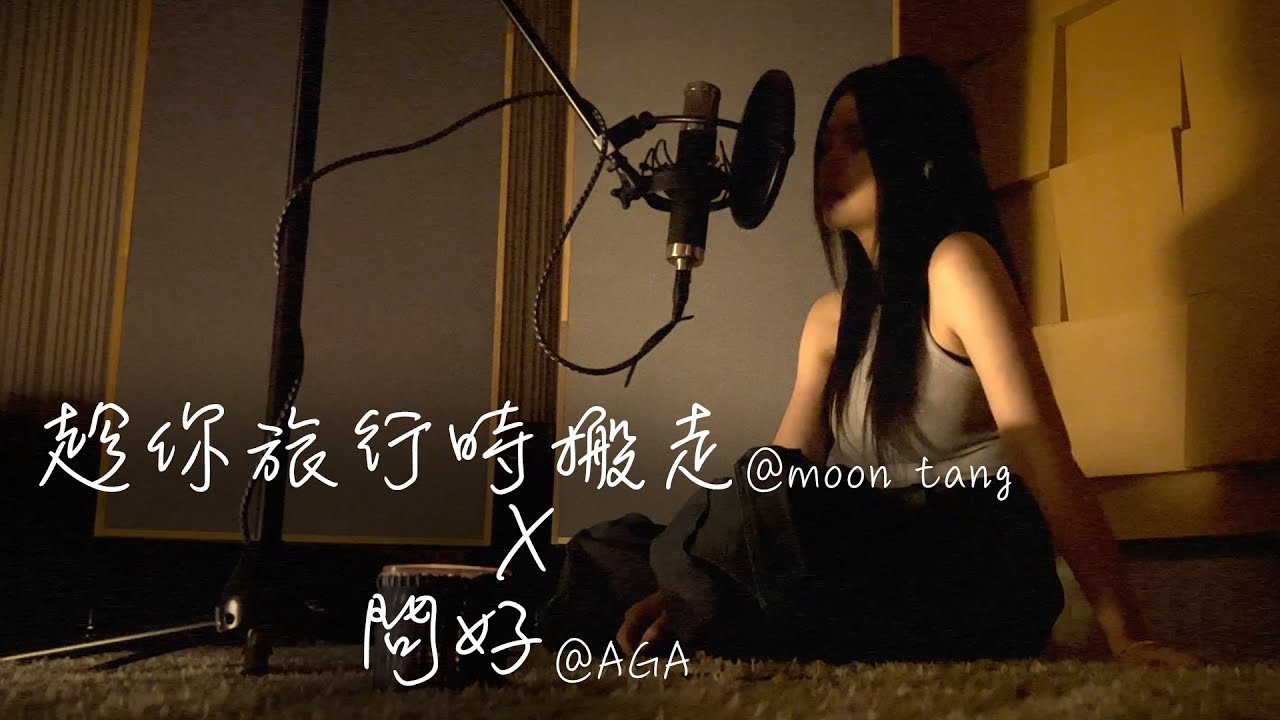 moon tang x AGA - 趁你旅行時搬走 x 問好 (mashup) (cover by Irene Lam 林芊瑩） - YouTube