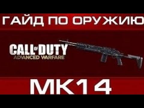 Call of Duty: Advanced Warfare Гайд по оружию: MK14 - YouTube