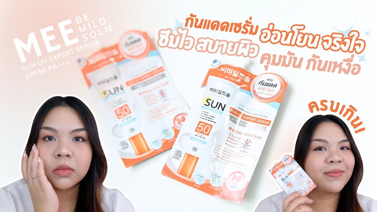 MEE Be Mild Soln Sun UV Expert Serum อ่อนโยน ใช้ง่ายซึมไว ไม่เหนอะหนะ ...