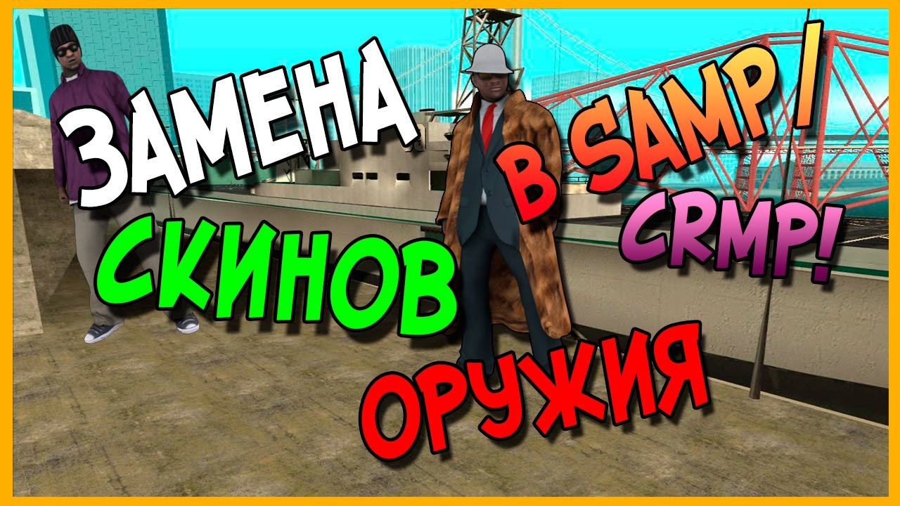 ЗАМЕНА СКИНОВ ОРУЖИЯ В САМП Crmp КАК ПРАВИЛЬНО УСТАНОВИТЬ ЗАМЕНКИ
