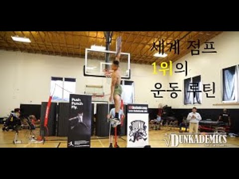 세계 점프 1위의 운동 루틴!!(Christopher Spell) - YouTube