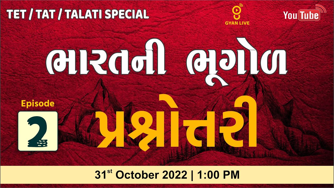 Episode - 2 | ભારતની ભૂગોળ | પ્રશ્નોત્તરી | Indian Geography | TET/TAT ...