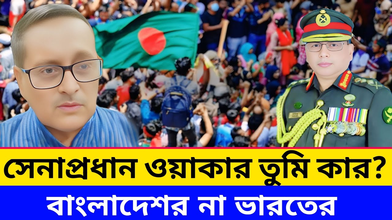 সেনাপ্রধানকে কেউ বিশ্বাস করে না? Sheikh Hasina | Dr. Yunus | BNP ...