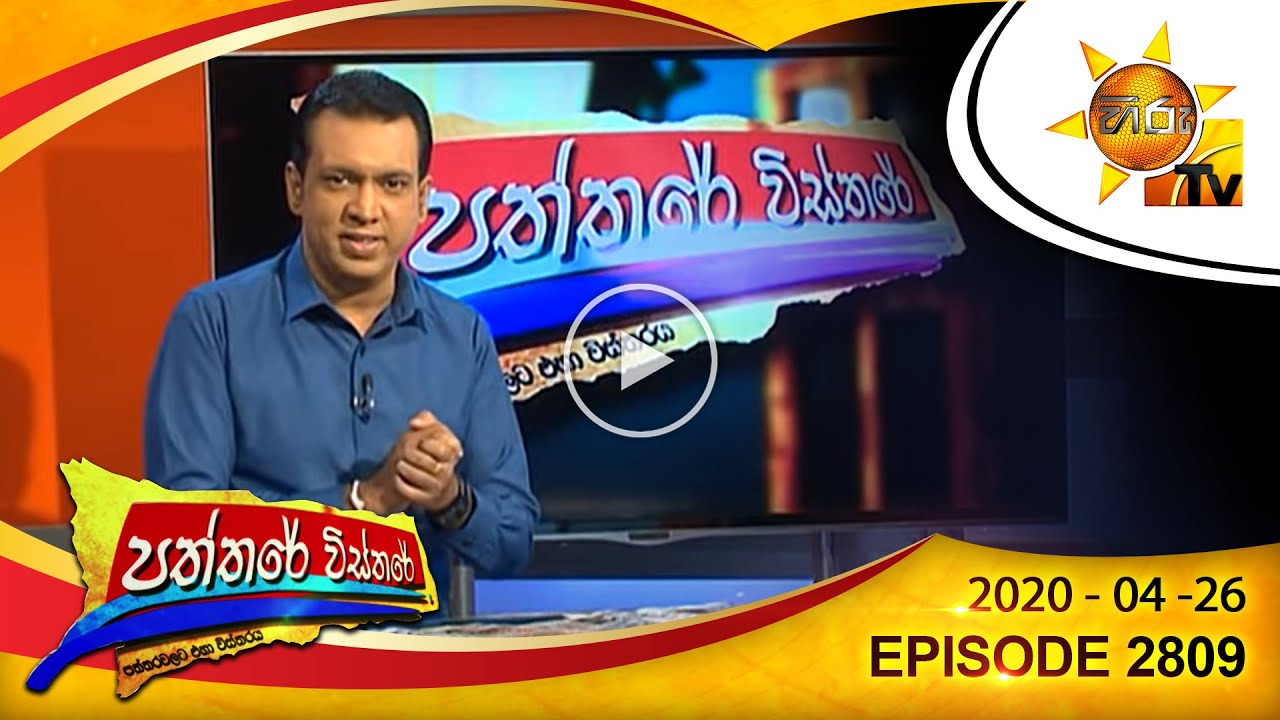 Hiru TV Paththare Wisthare | Episode 2809 | 2020-04-26 - YouTube
