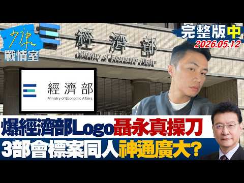 【完整版中集】葉元之爆經濟部Logo「聶永真操刀」　3部會標案全同一人神通廣大？20260512｜#沈富雄 #戴瑋姍 #黃暐瀚 #謝龍介 #陳鳳馨