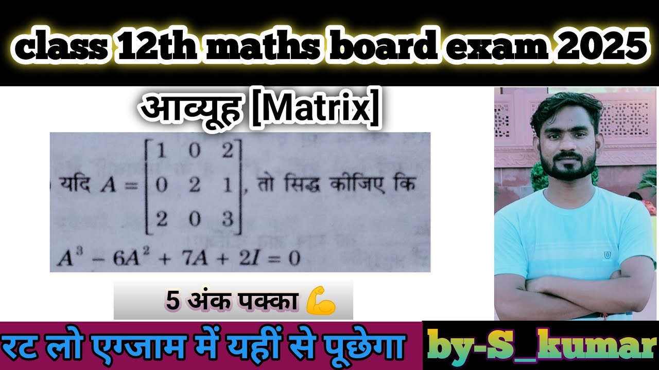 आव्यूह गणित 12 । matrix class 12 important question । board exam 2025 ...