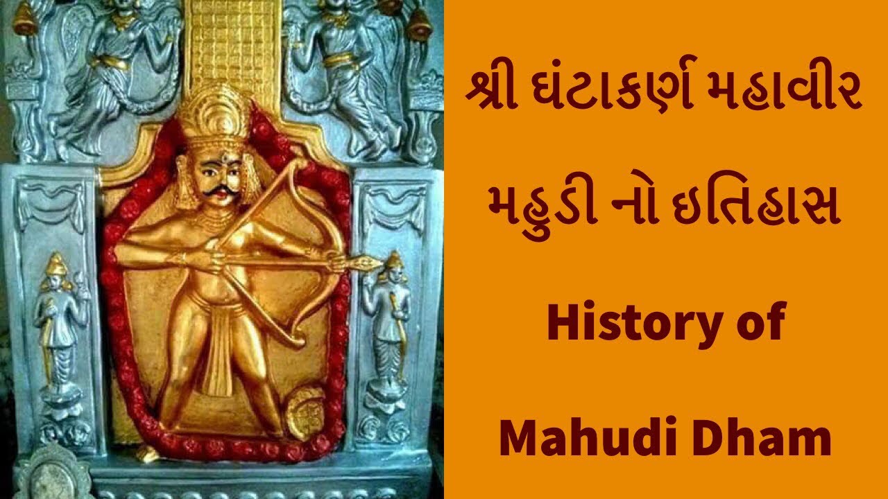 શ્રી ઘંટાકર્ણ મહાવીર - મહુડી નો ઇતિહાસ ।। history of mahudi dham - YouTube