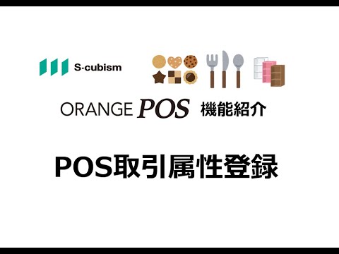 【ORANGE POS 機能紹介】POS取引属性編 雑貨店イメージ - YouTube