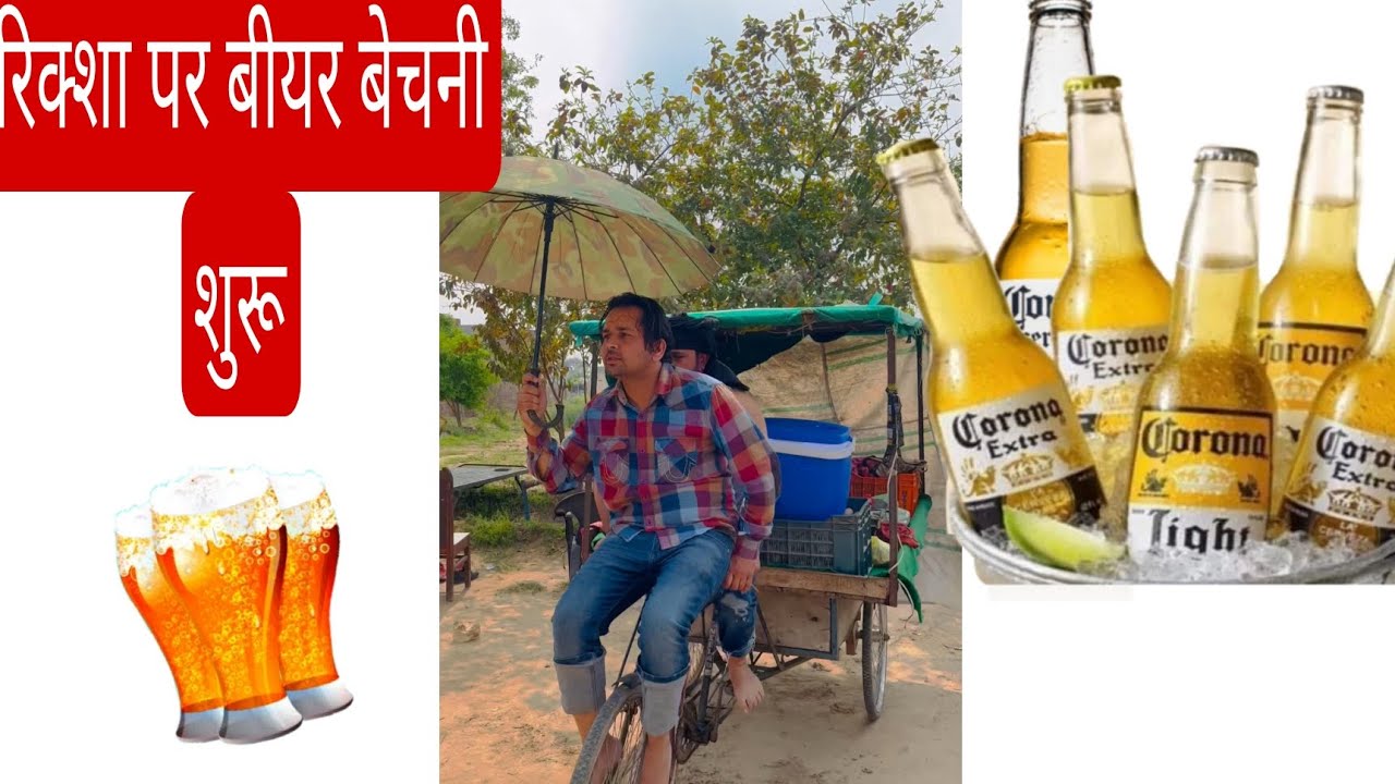 Beer le lo ਬੀਅਰ ਲੇ ਲੋ बीयर ले लो home delivery 😂😂#trending - YouTube