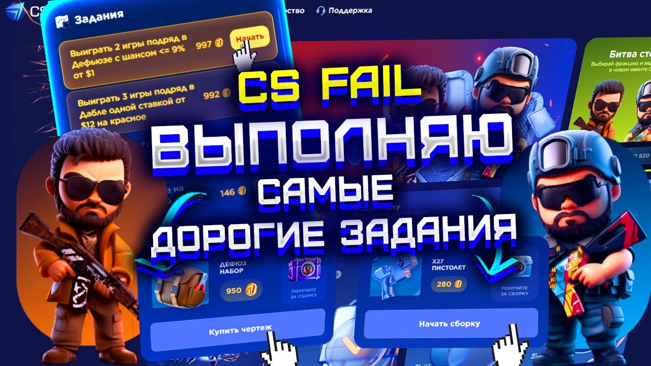 CS FAIL ВЫПОЛНЯЮ САМЫЕ ДОРОГИЕ ЗАДАНИЯ БИТВЫ СТОРОН! КС ФЕЙЛ СМОГУ ЛИ ОКУПИТЬСЯ НА НОВОМ ИВЕНТЕ ...