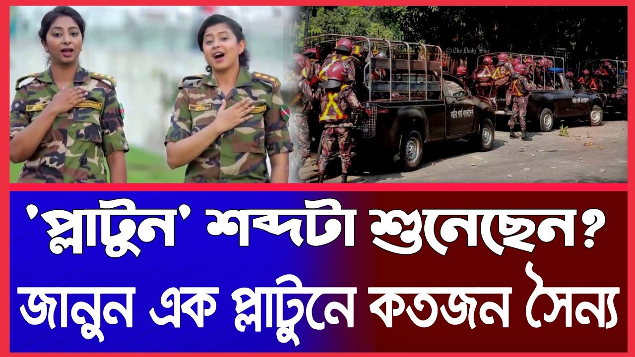 এক প্লাটুন সমান কতজন সৈন্য || Simtu TV - YouTube