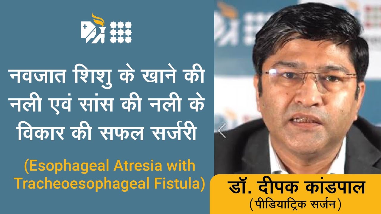 नवजात शिशु के खाने की नली एवं सांस की नली के विकार की सफल सर्जरी - Dr ...