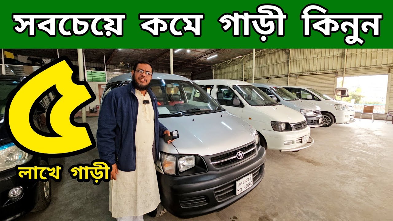 সবচেয়ে কমে গাড়ী কিনুন | Used car price in bd | car price in ...