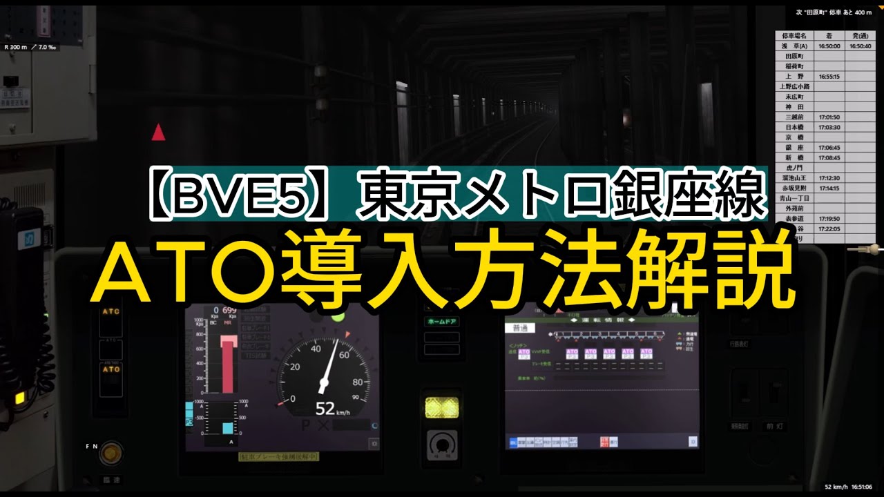 【BVE5】銀座線ATO導入方法解説 - YouTube