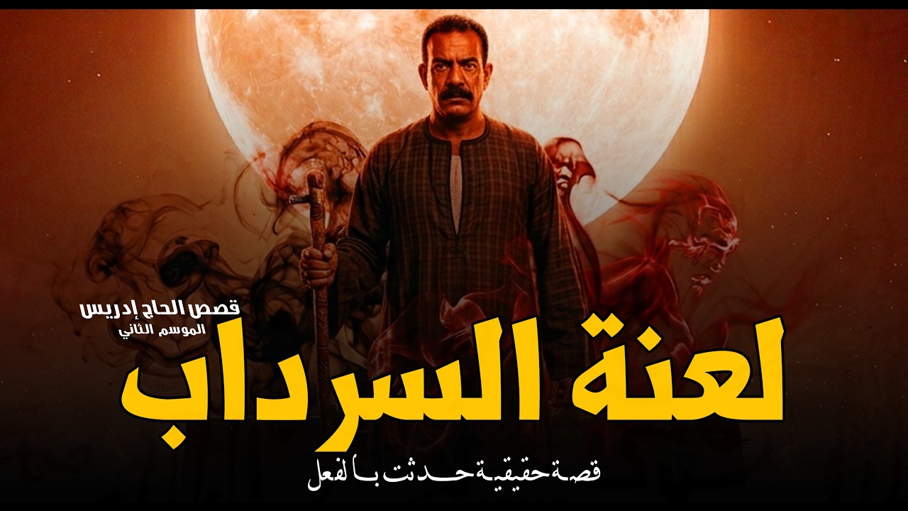 سرداب ملعون بيوصل لمقبرة مسكونة كان سبب في هلاك أسرة كاملة بسبب دجال ...