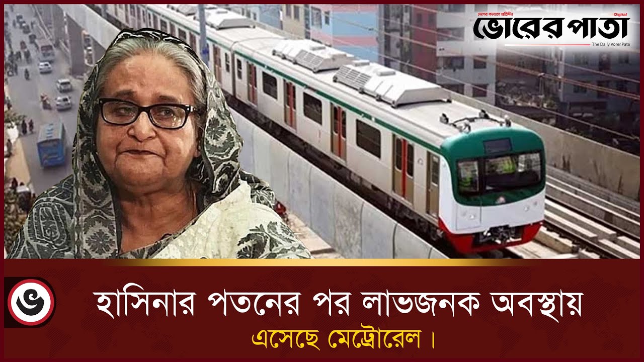 হাসিনার পতনের পর লাভজনক অবস্থায় এসেছে মেট্রোরেল। Vorer Pata - YouTube
