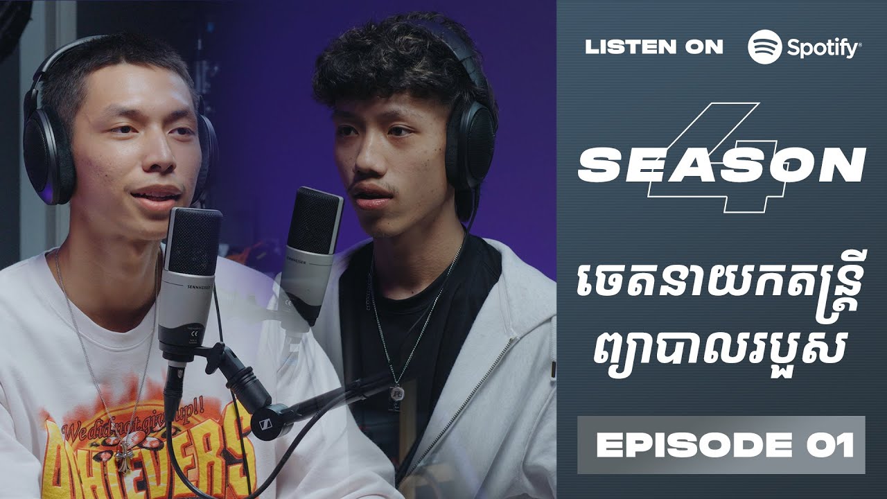 Podcast S4 E01: ចេតនាយកតន្ត្រីមកព្យាបាលរបួស - YouTube