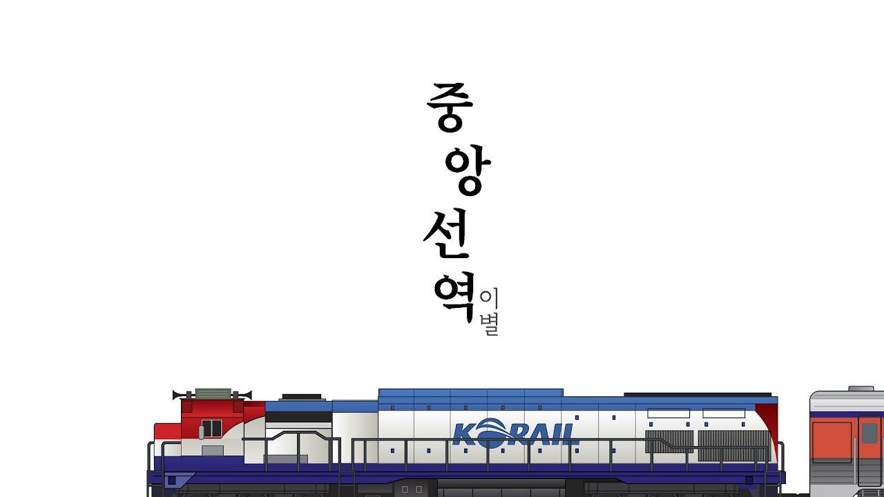 올해 사라지는 마지막 간이역 - 중앙선 간이역의 이별 - YouTube