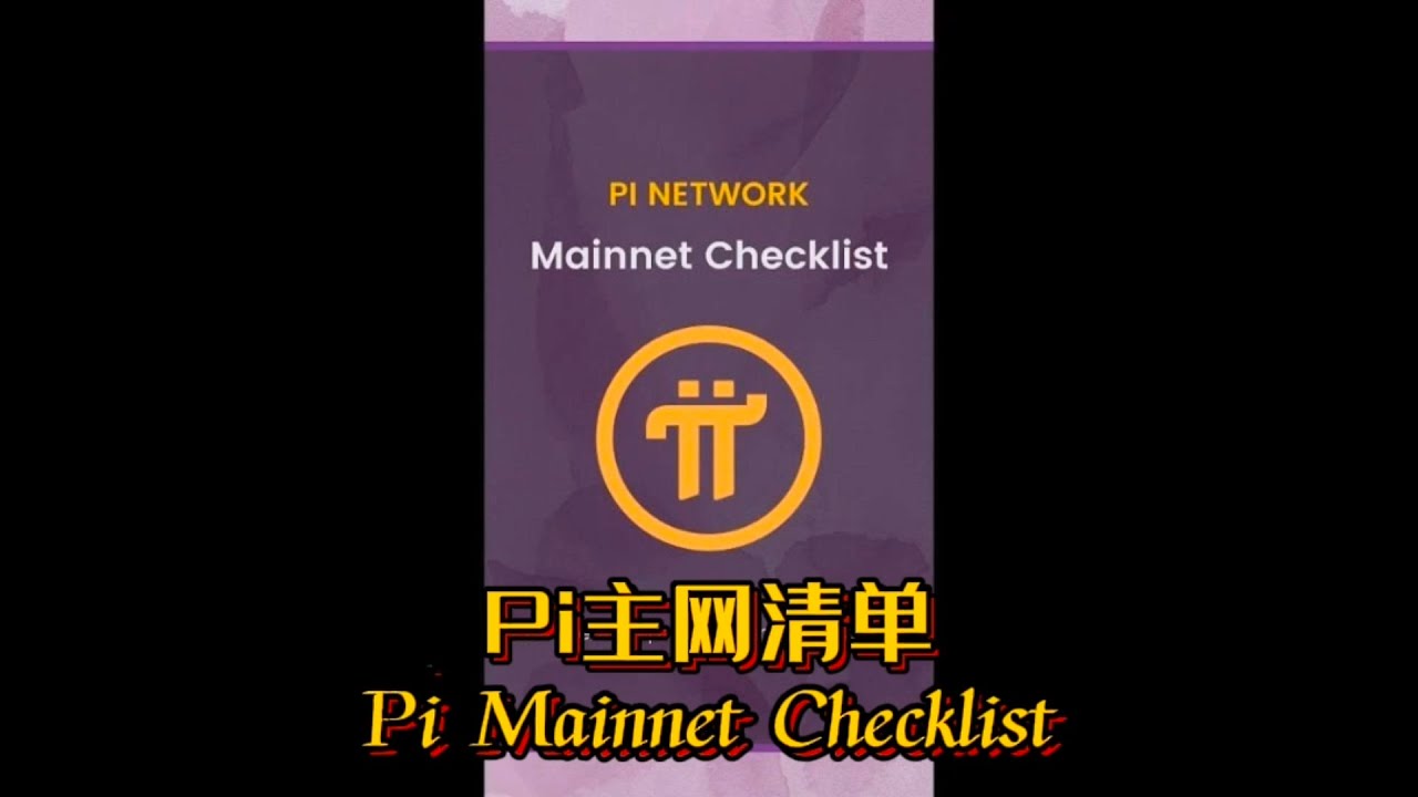 Pi 主网清单 Pi Mainnet Checklist - YouTube