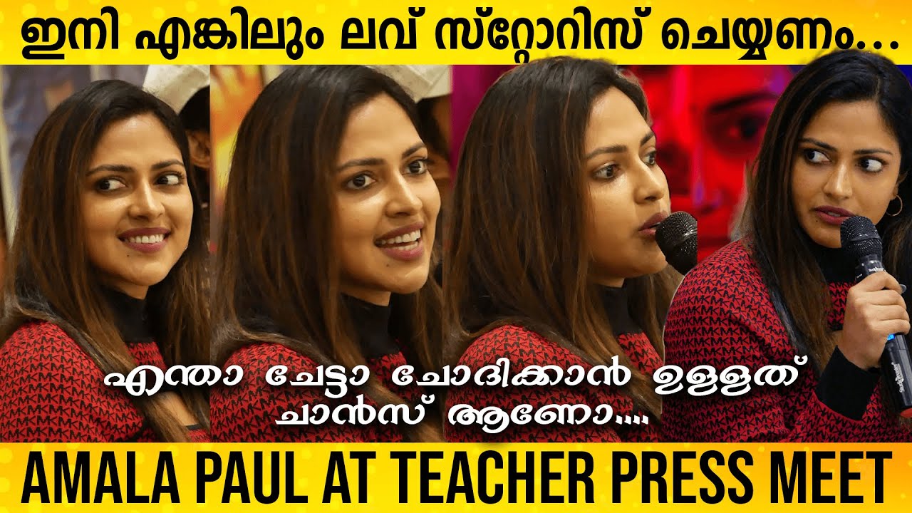 ത്രില്ലെർ ചെയ്തു മടുത്തു...! തഗ് മറുപടികളുമായി അമല പോൾ..!| Amala Paul ...