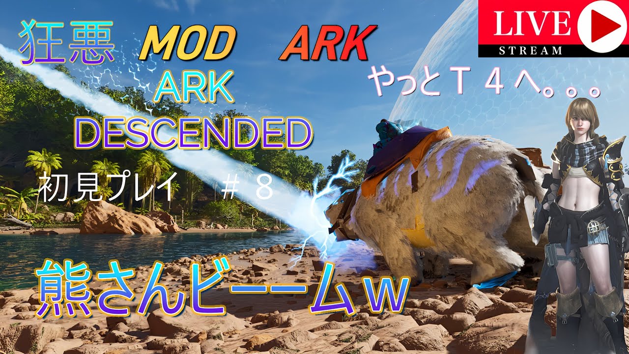 【ARK DESCENDED】鬼畜MOD ARK ディセンディッドやっていきます【初見プレイ】 - YouTube