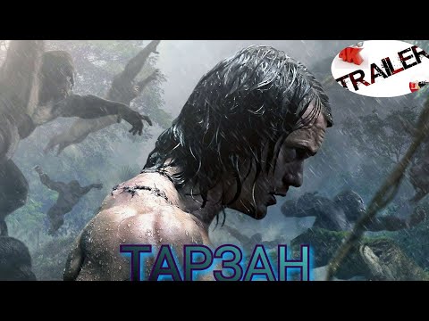 🔥🦍😱Тарзан. Легенда (2016)😱🦍🔥 русский трейлер ДИВАН РУЛИТ