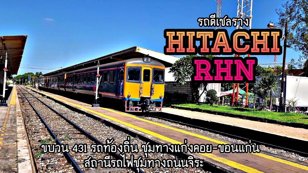 รถดีเซลรางHITACHI RHNขบวน 431 รถท้องถิ่น ชุมทางแก่งคอย-ขอนแก่น สถานี ...