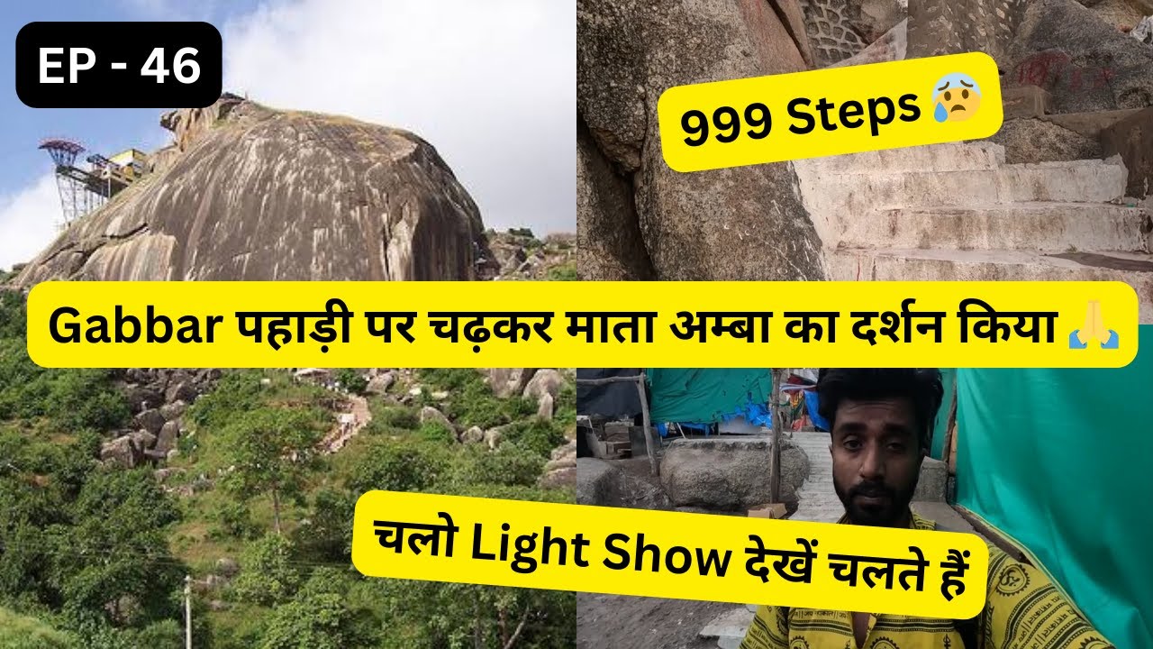 Gabbar पहाड़ी पर 999 steps चढ़कर माता अम्बा का दर्शन किया | Light Show ...