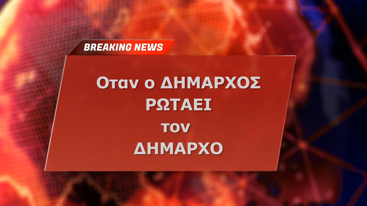 Οταν ο ΔΗΜΑΡΧΟΣ ρωτάει τον ΔΗΜΑΡΧΟ - YouTube