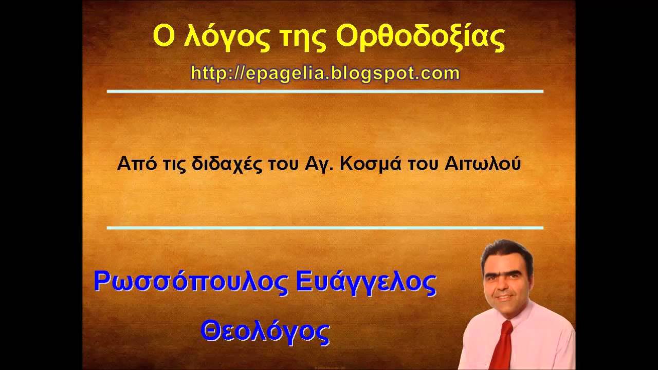 Από τις διδαχες του Αγ. Κοσμά του Αιτωλού. - YouTube