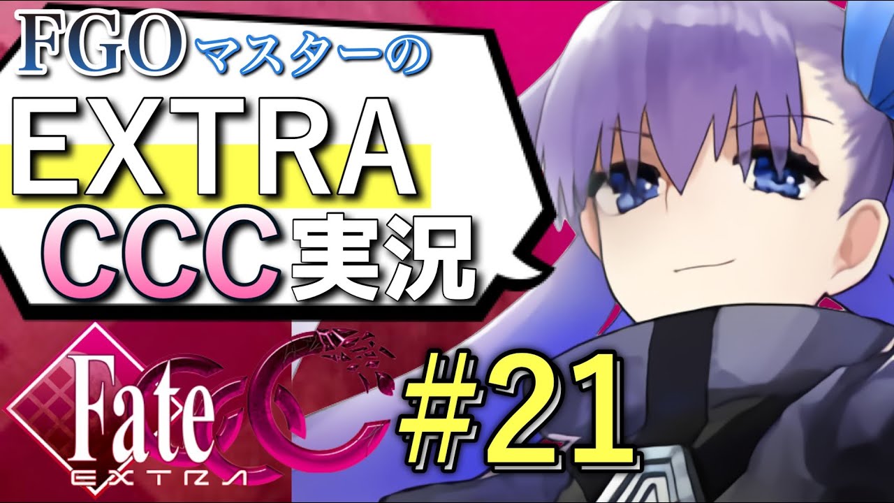 【Fate/EXTRA CCC】FGOマスターのEXTRA CCCミリしら実況プレイpart21 #fateextraccc - YouTube