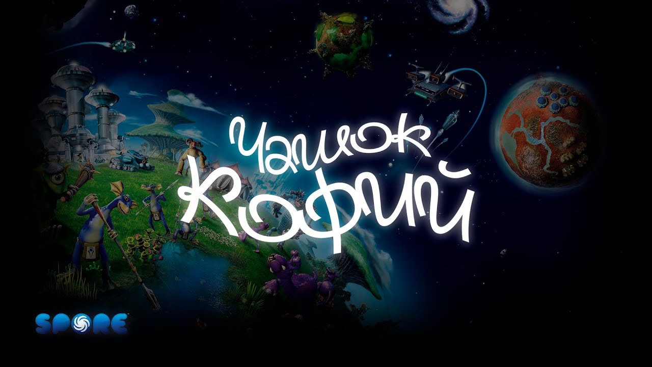 Кофий против Гроксов в Spore (2008) на стриме! - YouTube